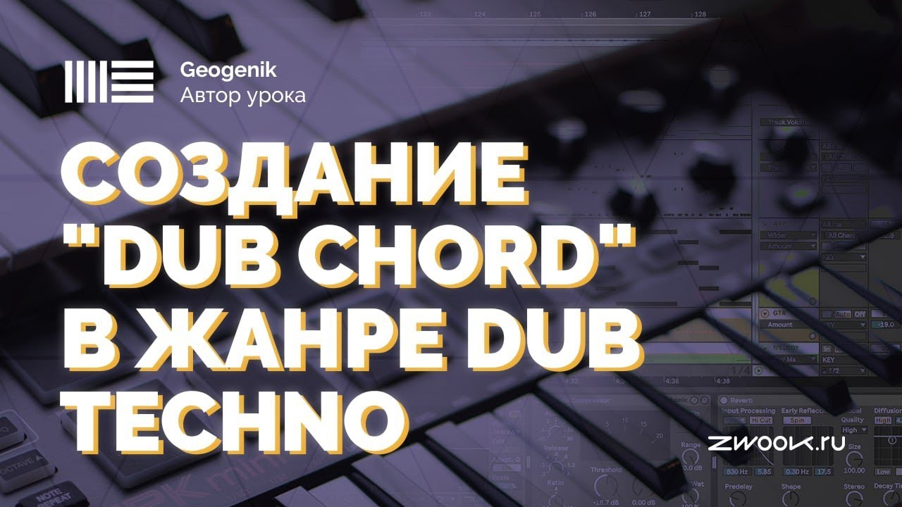 Создание DUB TECHNO CHORD в ABLETON LIVE c GEOGENIK [zwook] - YouTube