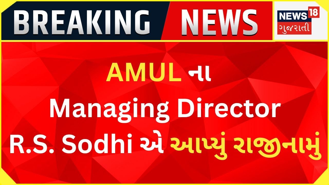 BREAKING NEWS | AMUL ના MD એ આપ્યું રાજીનામું | R.S. Sodhi | Amul Milk ...