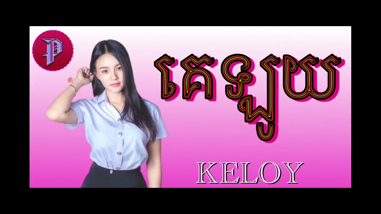 គេឡូយ -KeLoy remix2022🎶🎶😎 - YouTube
