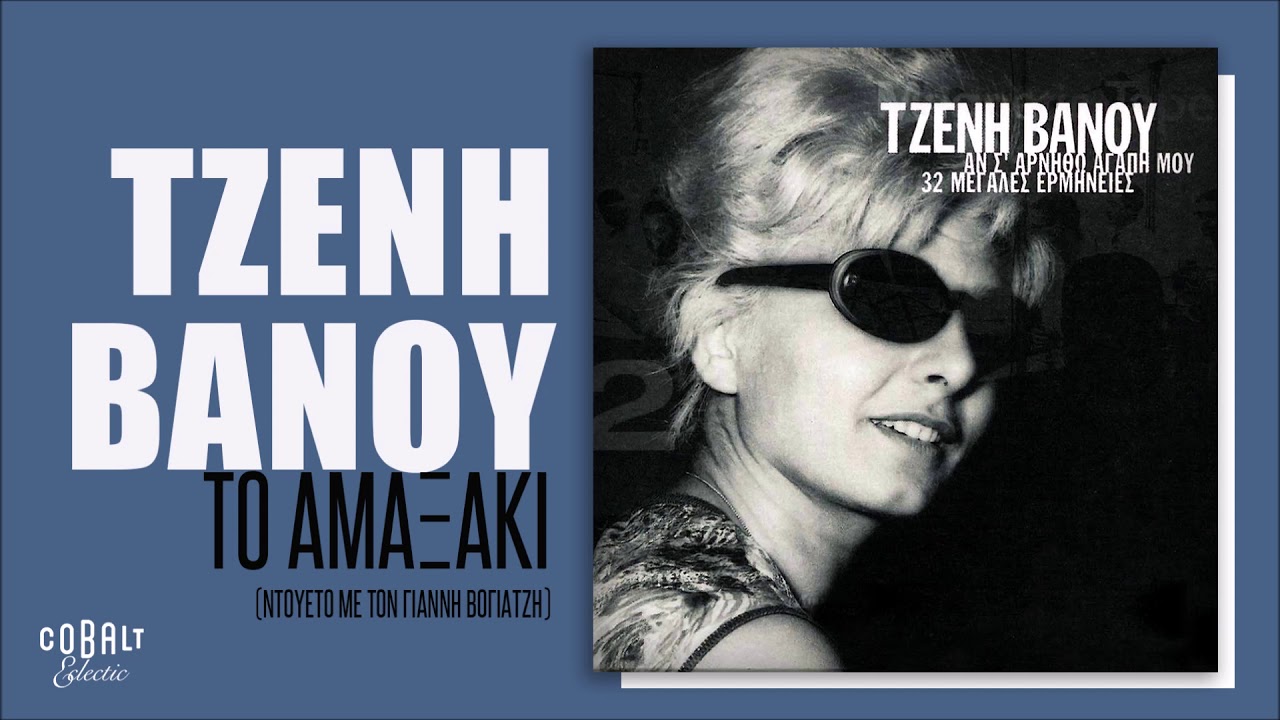Τζένη Βάνου - Το αμαξάκι (Ντουέτο Με Τον Γιάννη Βογιατζή) - Official ...