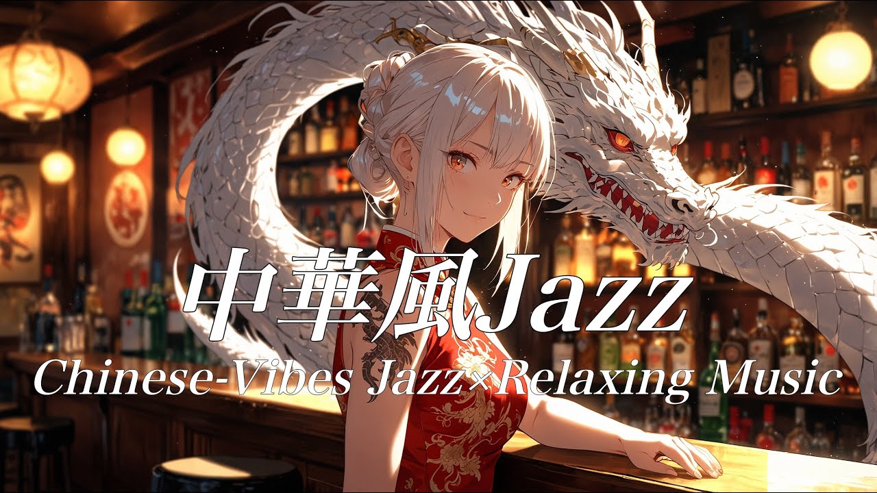【作業用 Chill BGM】中国の伝統音楽を聴きながら過ごす 3時間 Chinese-Vibes Jazz × Relax BGM ...