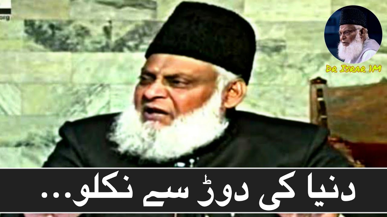 Duna Ki Door Se Nikloo.... || Dr Israr Ahmed || Dr Israr 1M - YouTube