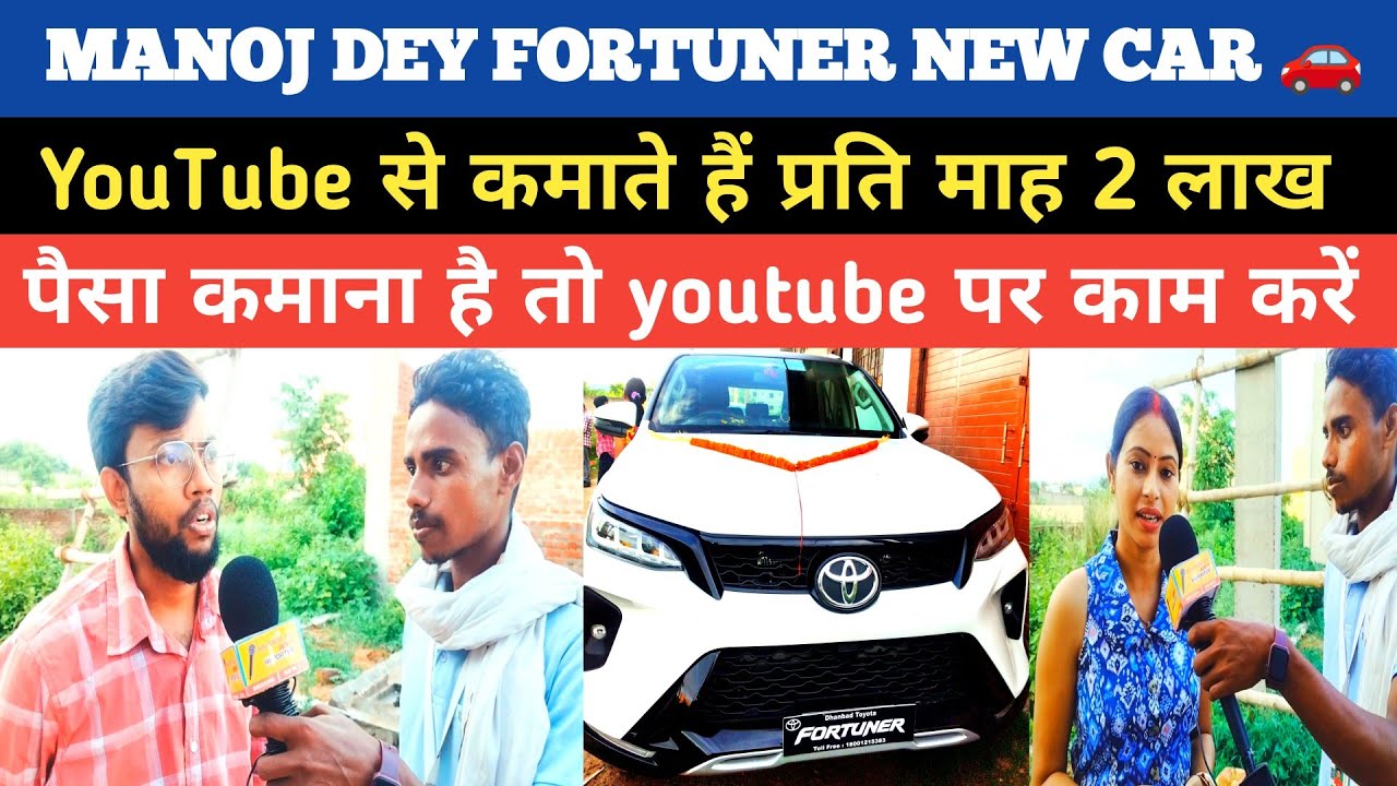 Manoj Dey New Car Fortuner 🚗 । Manoj Dey YouTube से कितना पैसा कमाते ...