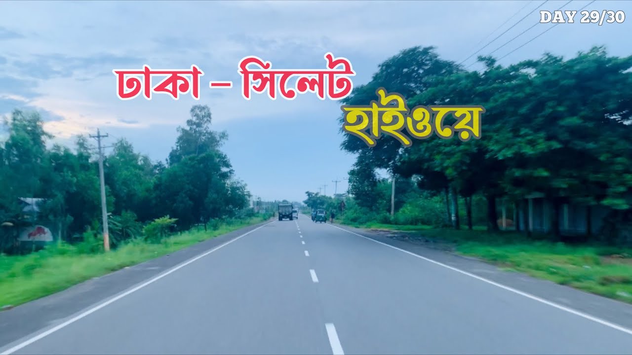 ঢাকা-সিলেট হাইওয়ে !! Dhaka-Sylhet Highway !! Best road view !! Bahubal ...