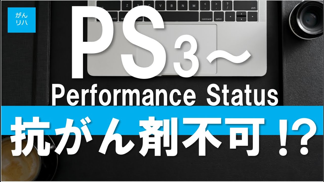 【がんリハ54話】抗がん剤治療ができない？！患者さんの活動を評価するPS（Performance Status） - YouTube