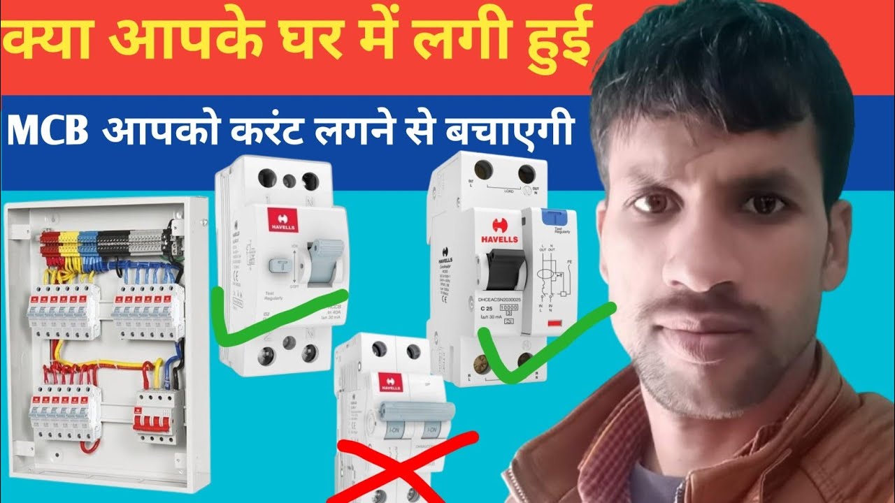 Best protection devices for electric shock। MCB, RCCB, RCBO - YouTube