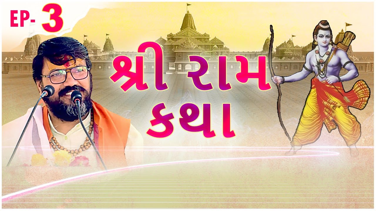 Shri Ram Katha || Acharya Haridas Ji Maharaj || Ep- 3 || Sadhna Gold Gujarati - YouTube