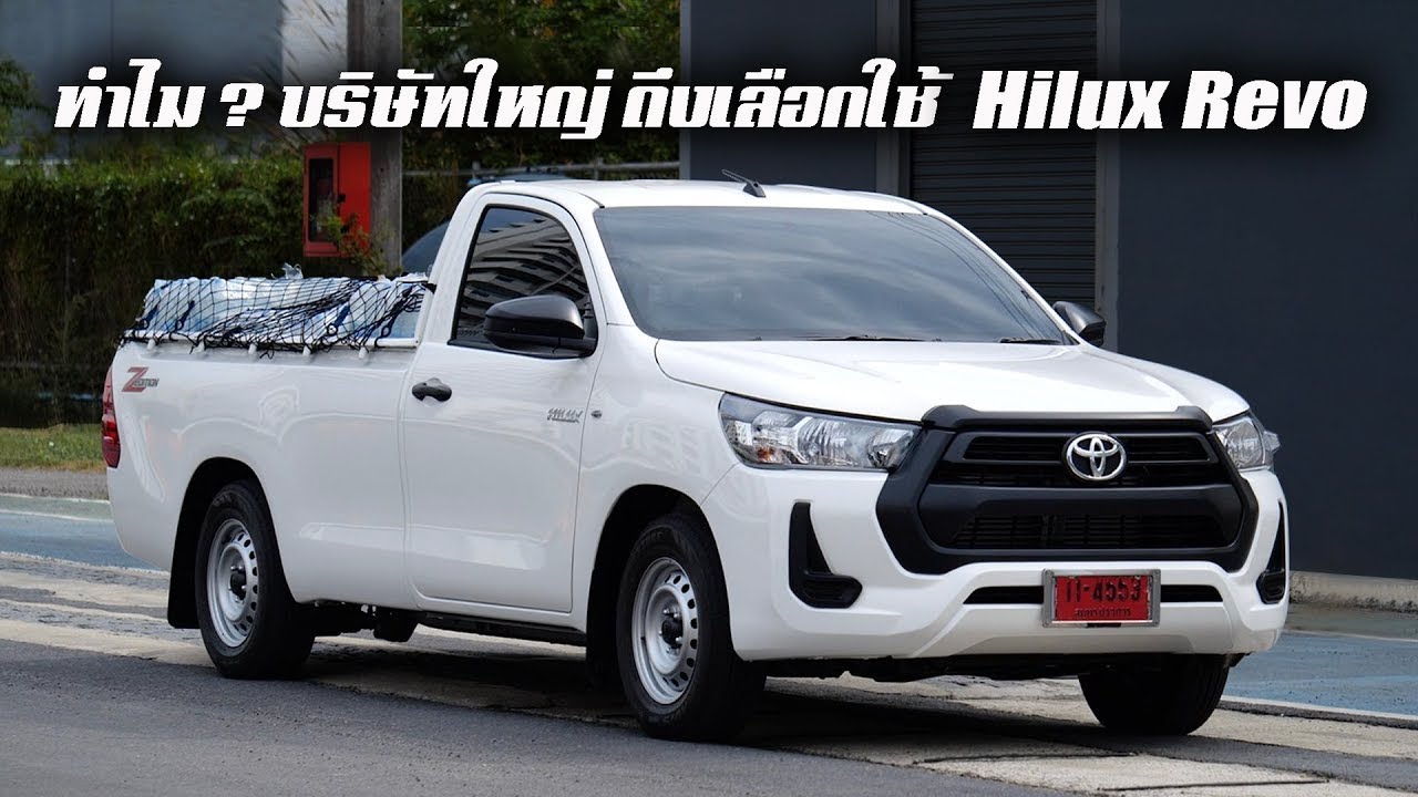 ทำไม ? หลายบริษัทใหญ่ๆ ถึงเลือกใช้ Hilux Revo B-Cab ในการทำธุรกิจ - YouTube