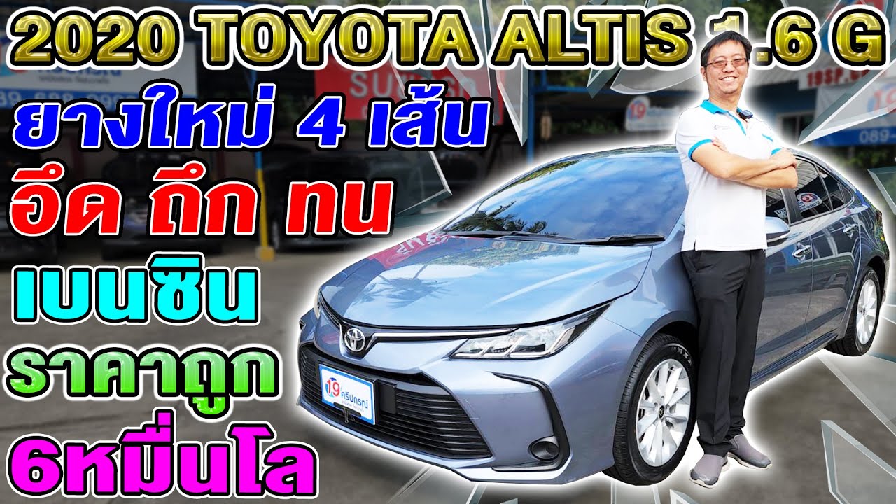 รีวิว 2020 Toyota Corolla Altis 1.6G เก๋งมือสอง 6หมื่นโล เบนซิน อึด ถึก ...