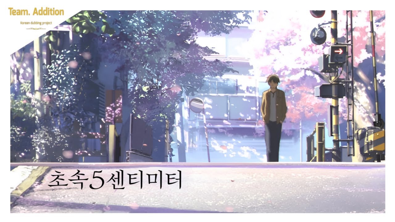 [Team. Addition] 초속5센티미터(5cm) 2020 ver 예고편 한국어 더빙 - YouTube