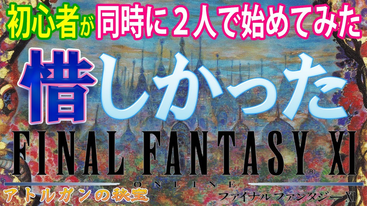 【FF11】初心者2人がFF11遊んでみた 《デュナミス-サンドリア アサルト「オリハルコン鉱脈調査」》＃211【FINAL FANTASY XI】初見プレイ - YouTube