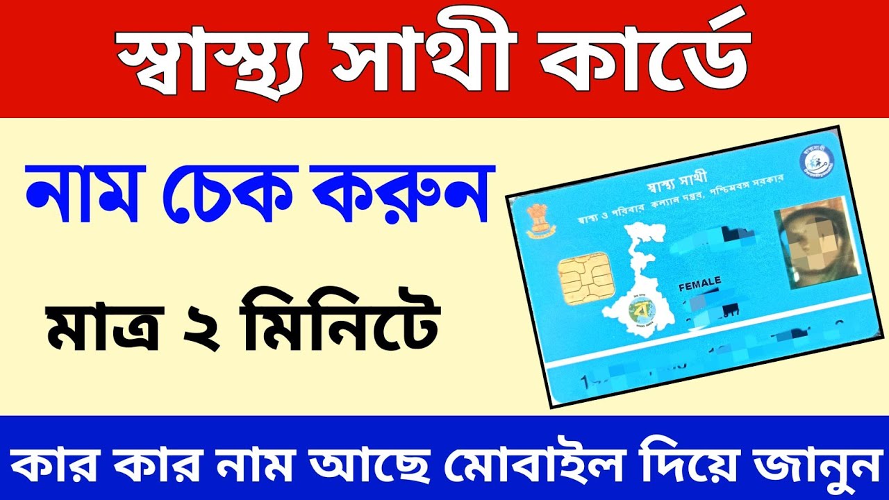 swasthya sathi card name check | swasthya sathi card status check ...