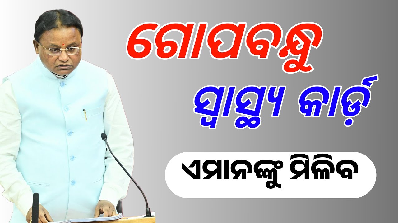 Gopabandhu Jana Arogya Yojana Odisha | BSKY Rename GJAY | GJAY Card ...