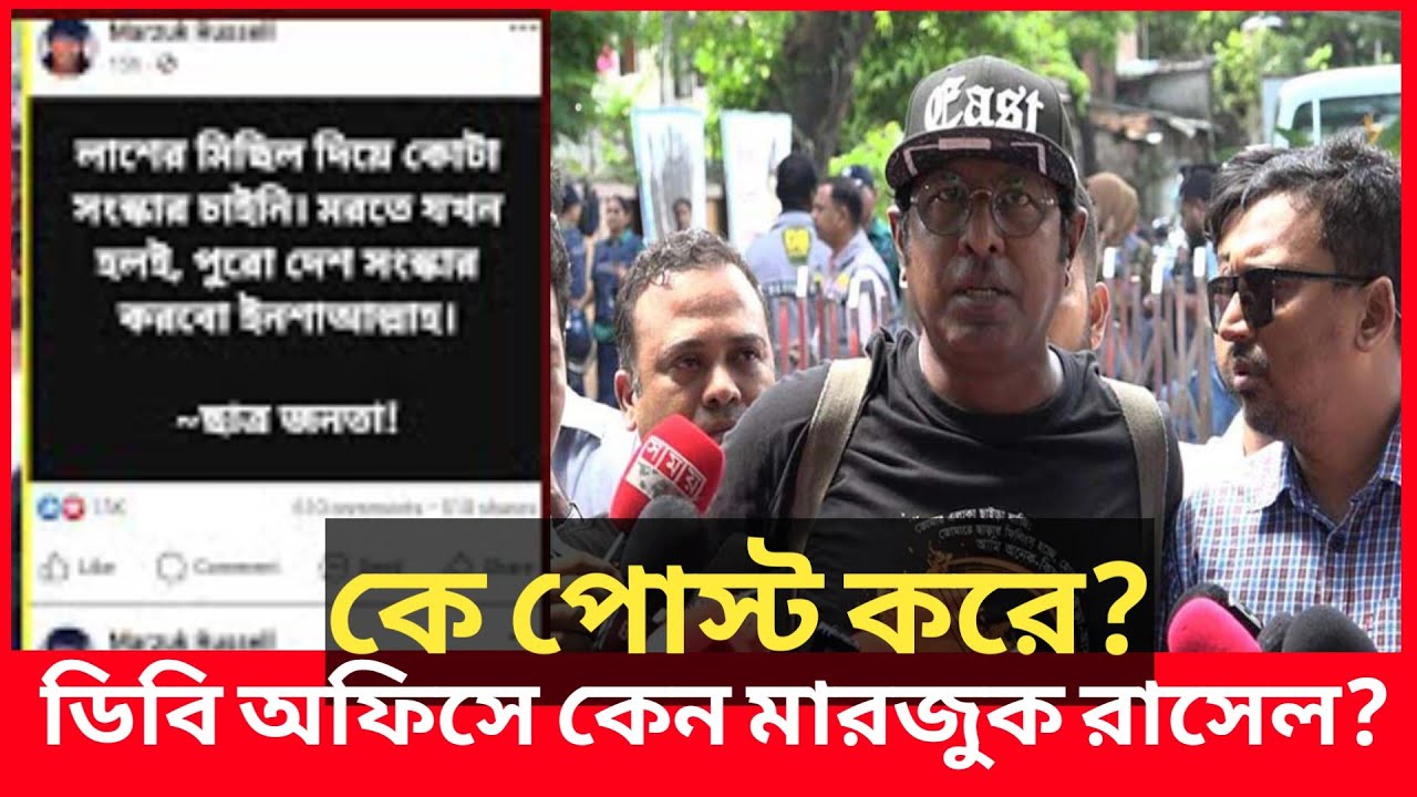 ফেসবুকে সরকার বিরোধী পোস্ট: ডিবি অফিসে যা বললেন মারজুক রাসেল | Daily ...