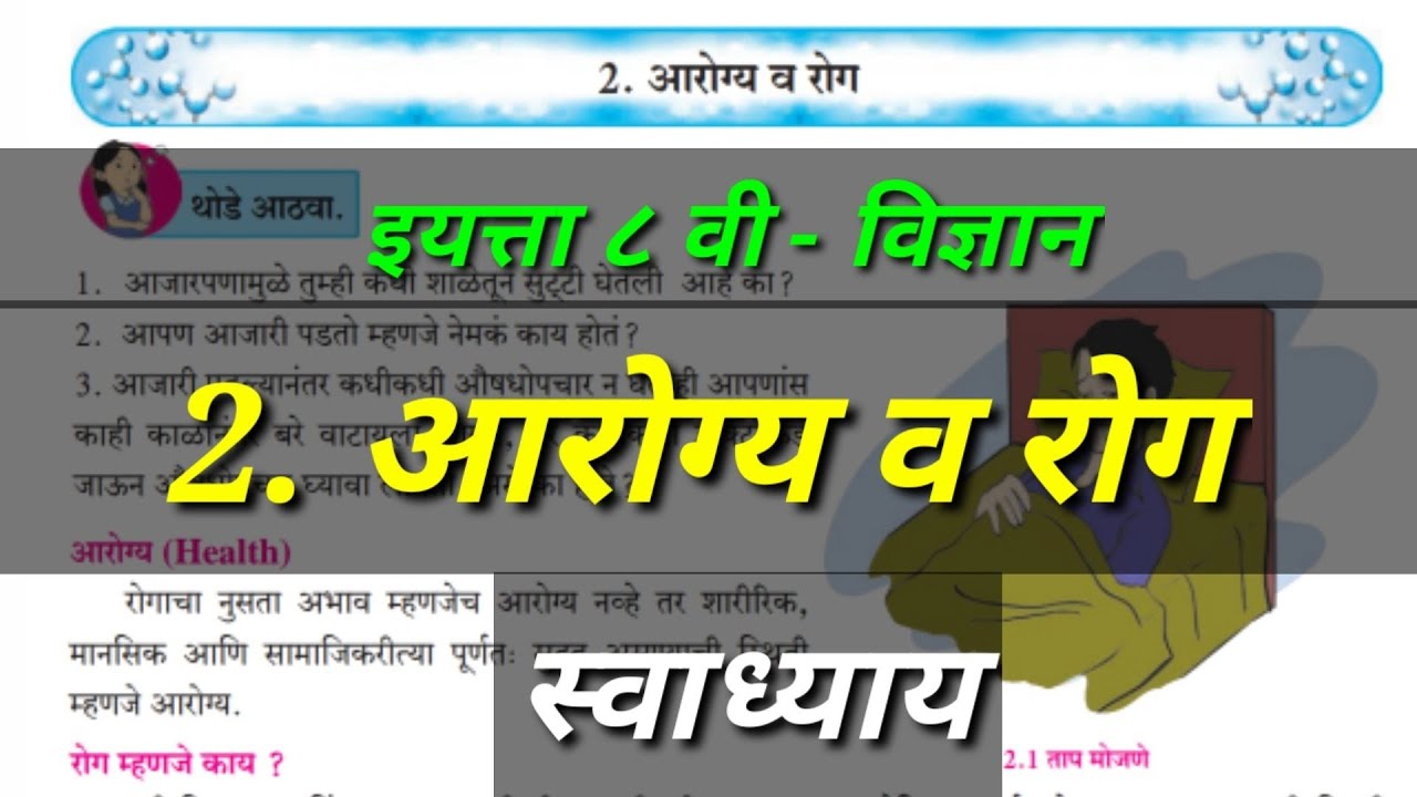 2. आरोग्य व रोग स्वाध्याय | aarogy v rog swadhyay #8thscience - YouTube