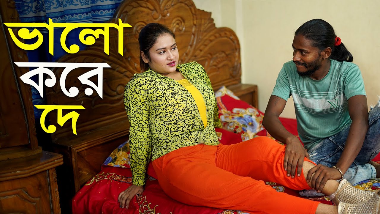 ভালো করে দে l Bangla New Natok l Mithila Drama - YouTube