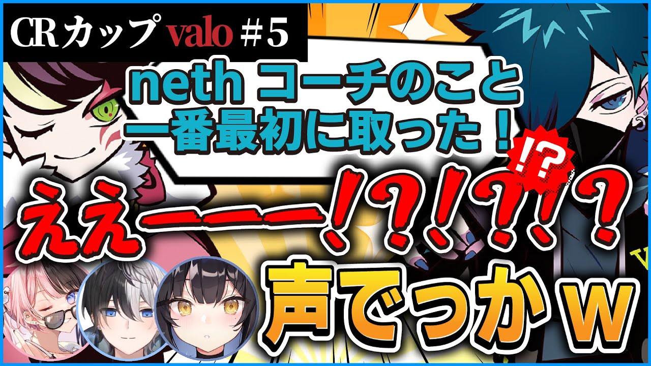 【CRカップvalo】nethの独特な に爆笑するVanilLa＆実はnethコーチを即ピしていた話【CR VALORANT 切り抜き #バニラ切り抜き】 - YouTube