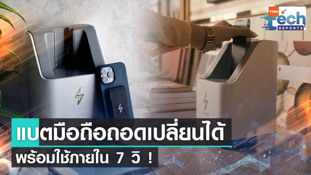 ระบบแบตเตอรี่มือถือถอดเปลี่ยนได้ พร้อมใช้งานใน 7 วินาที | TNN Tech Reports - YouTube