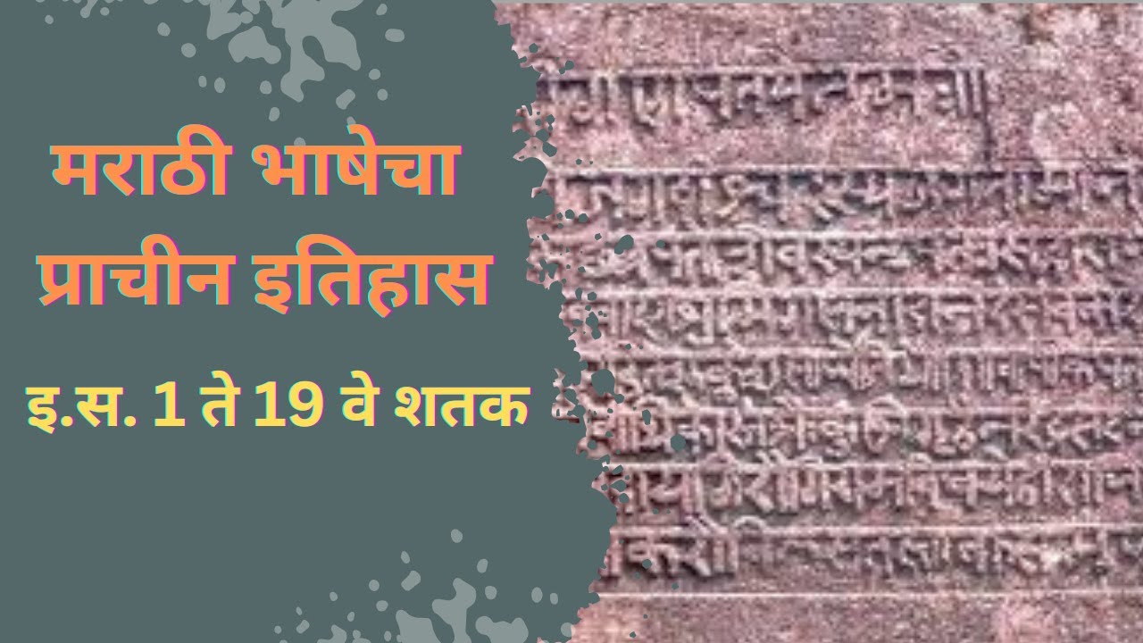 The History of Marathi Language मराठी भाषेचा प्राचीन इतिहास - YouTube