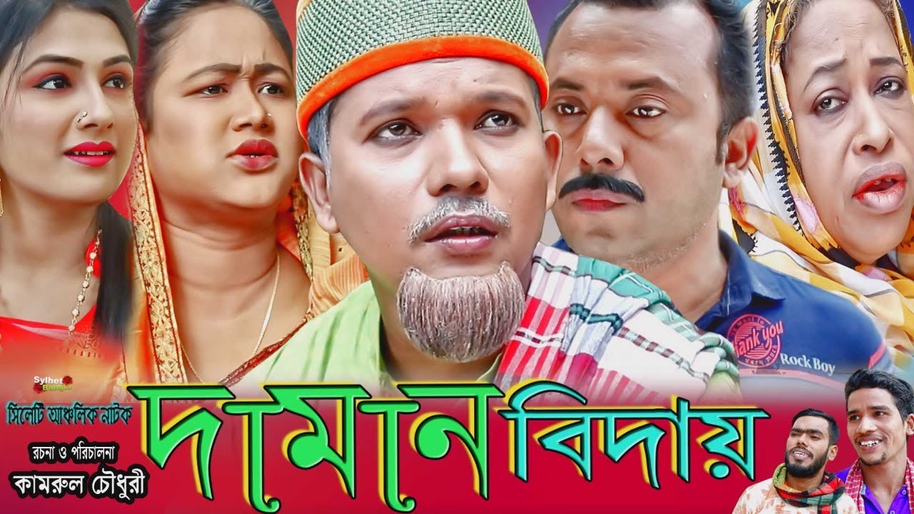 দামান বিদায় | সিলেটি নাটক | Daman Biday | Sylheti Natok | Modoris ...