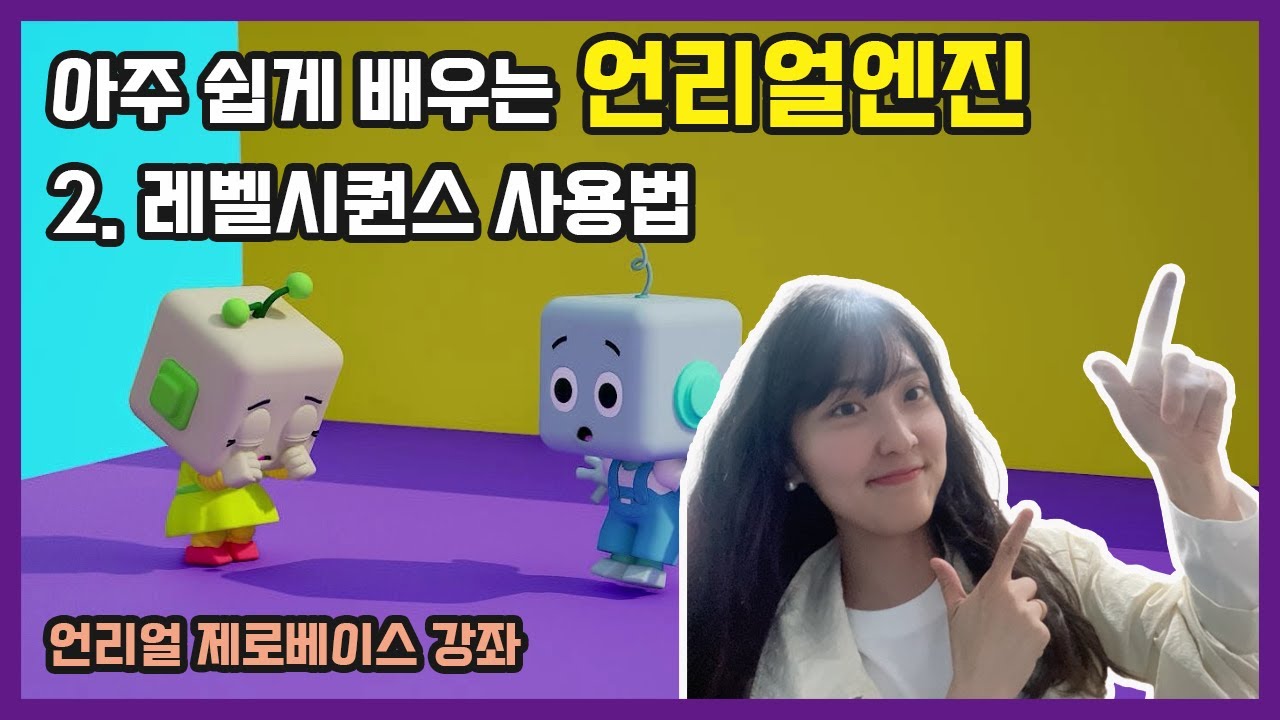 아주 쉽게 배우는 언리얼엔진 제로베이스 입문강좌 레벨시퀀스 사용법언리얼엔진 애니메이션이란 일단 시작하고 보자
