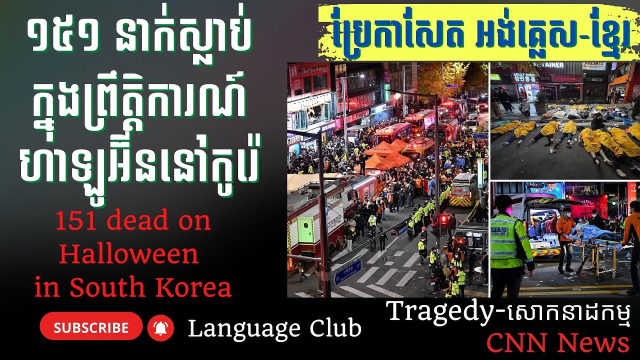 Study English/ 151 Dead on Halloween in Seoul, South Korea/ News ...