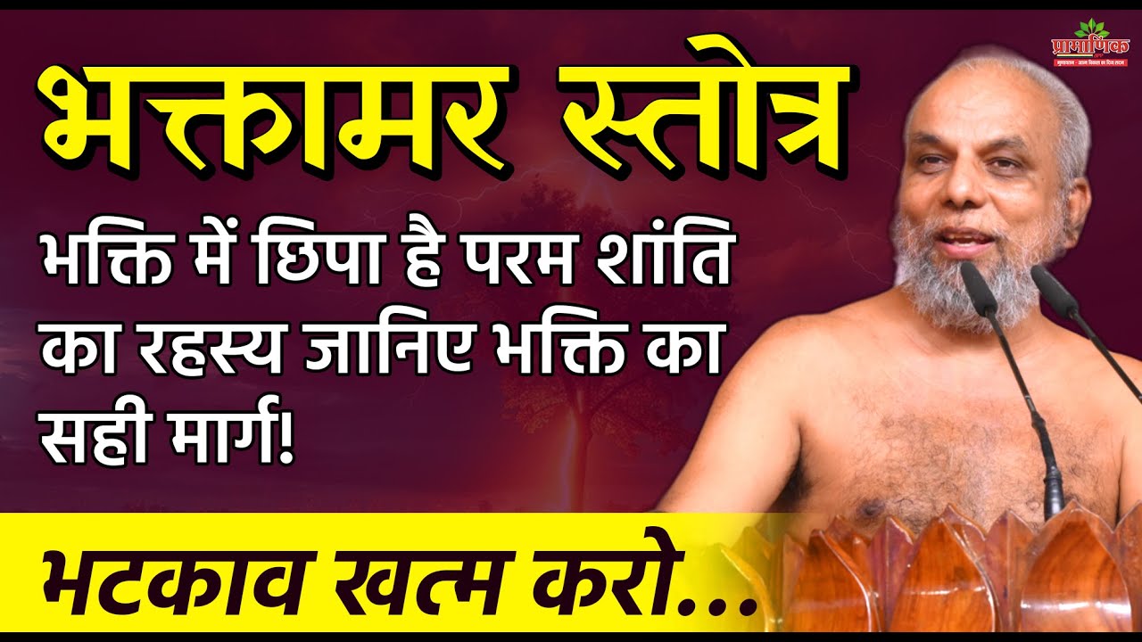 भक्तामर स्तोत्र: शांति का रहस्य, सही मार्ग जानें! | Bhaktamar Stotra ...