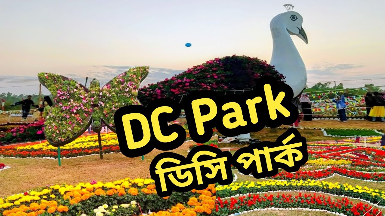 ডিসি পার্ক চট্টগ্রাম | DC PARK Chattagram | - YouTube