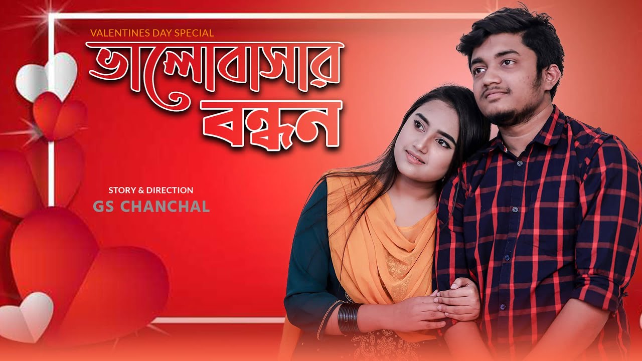 New Bangla Natok | valobasar bondhon | ভালোবাসার বন্ধন | ft.Gs Chanchol ...