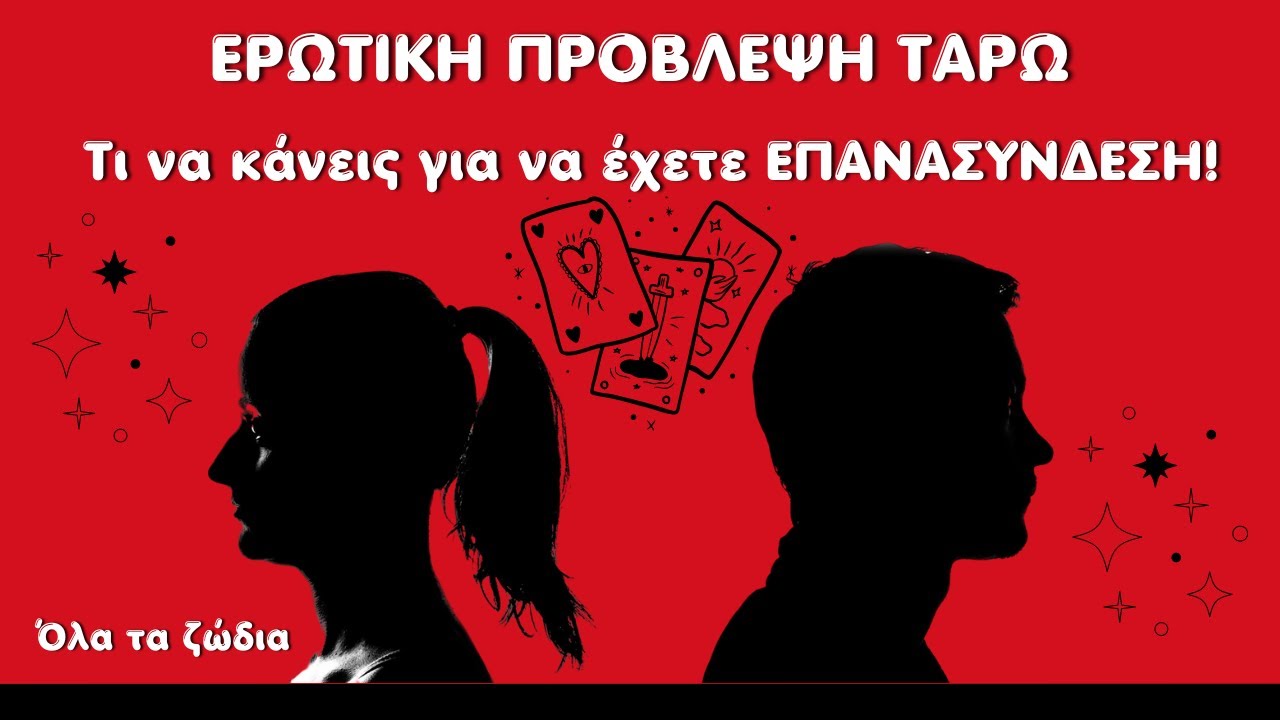 🔮ΕΡΩΤΙΚΗ ΠΡΟΒΛΕΨΗ ΤΑΡΩ💞Τι να κάνεις για να έχετε ΕΠΑΝΑΣΥΝΔΕΣΗ💔 - YouTube