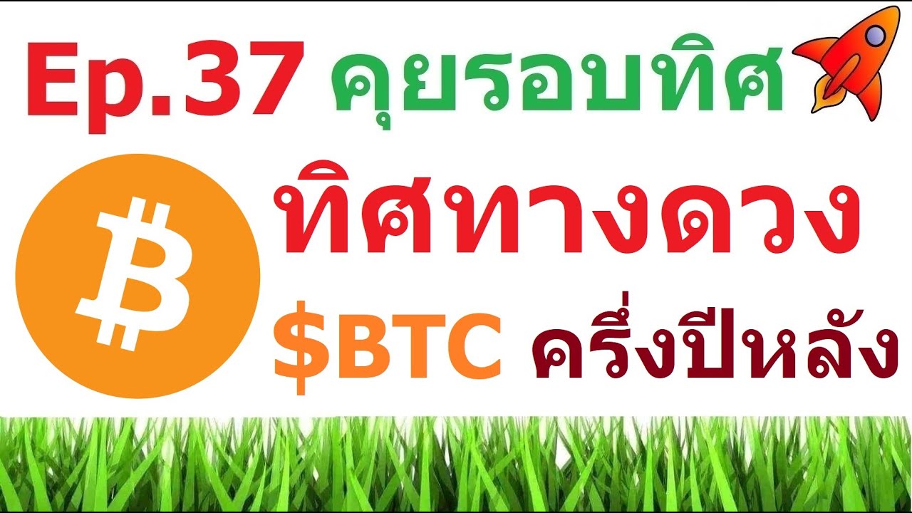 [Ep.37] คุยรอบทิศ : ทิศทางดวงชะตา $BTC #Bitcoin ครึ่งปีหลัง - YouTube