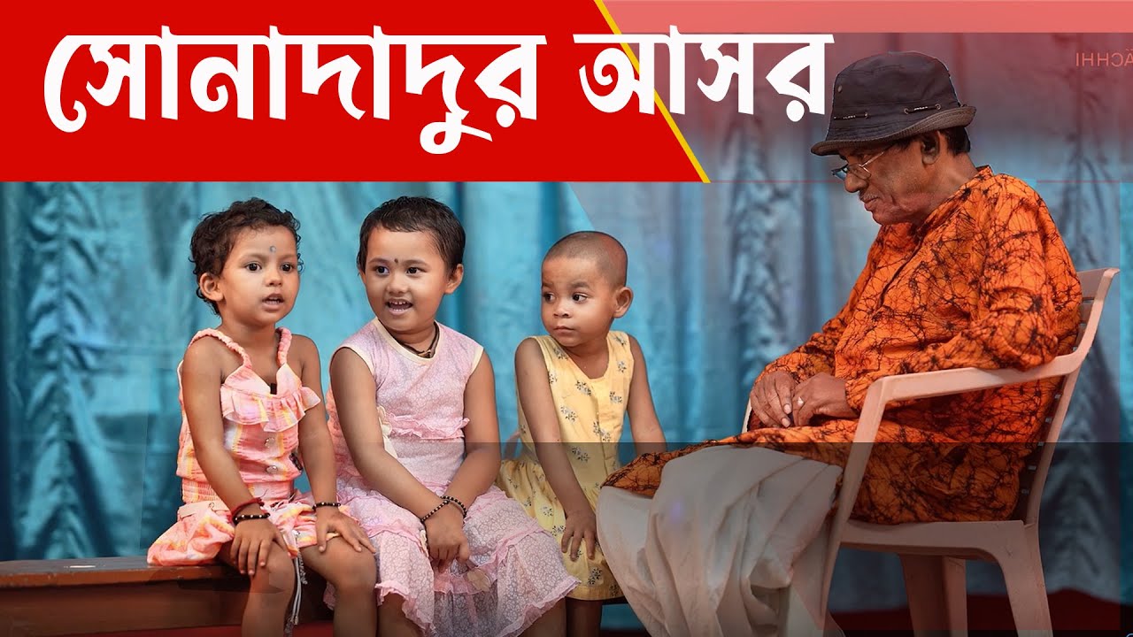 সোনাদাদুর আসরে অংশগ্রহণের জন্য যোগাযোগ করুন ( নিঃশুল্ক ) / SONADADUR ...