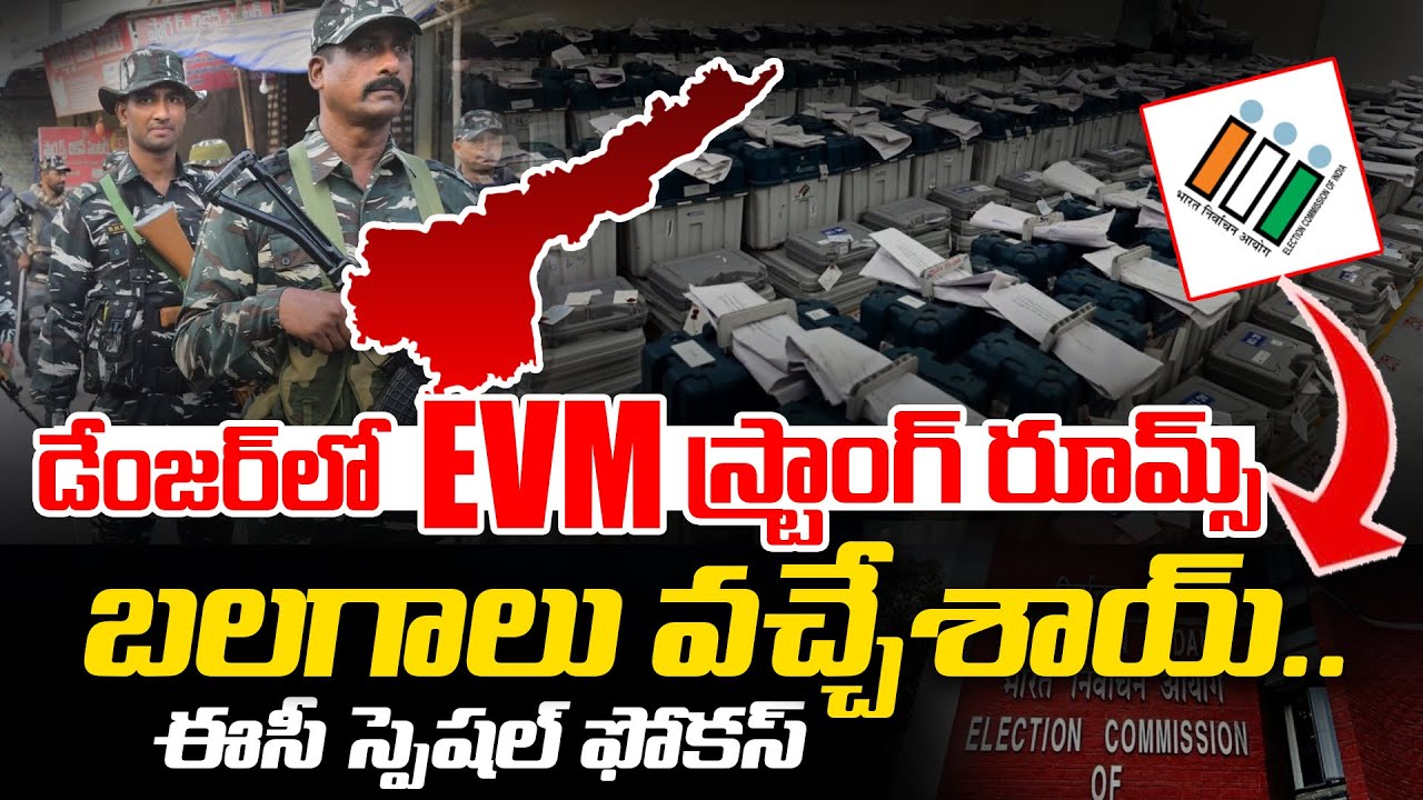 బలగాలు వచ్చేశాయ్ ! | A Special Story on EVM Strong Rooms Security in AP ...