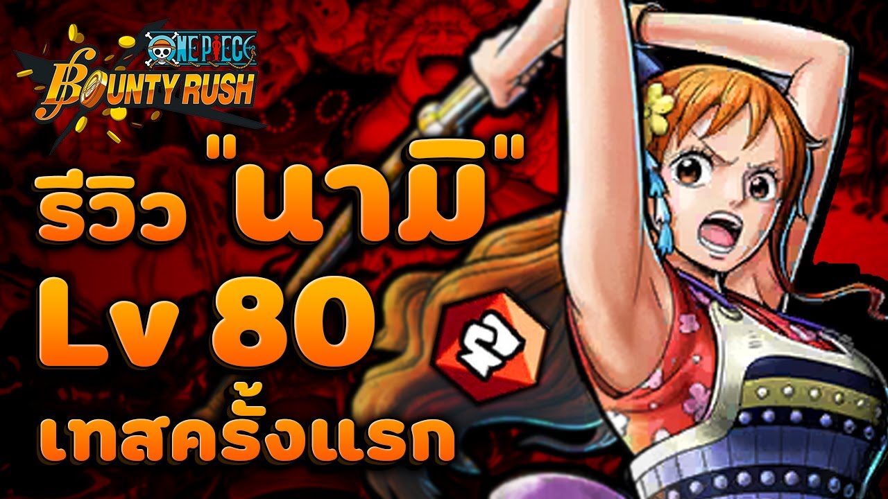 รีวิว นามิ LV80 เทสครั้งแรก ~ Nami Raid On Onigashima OPBR - YouTube