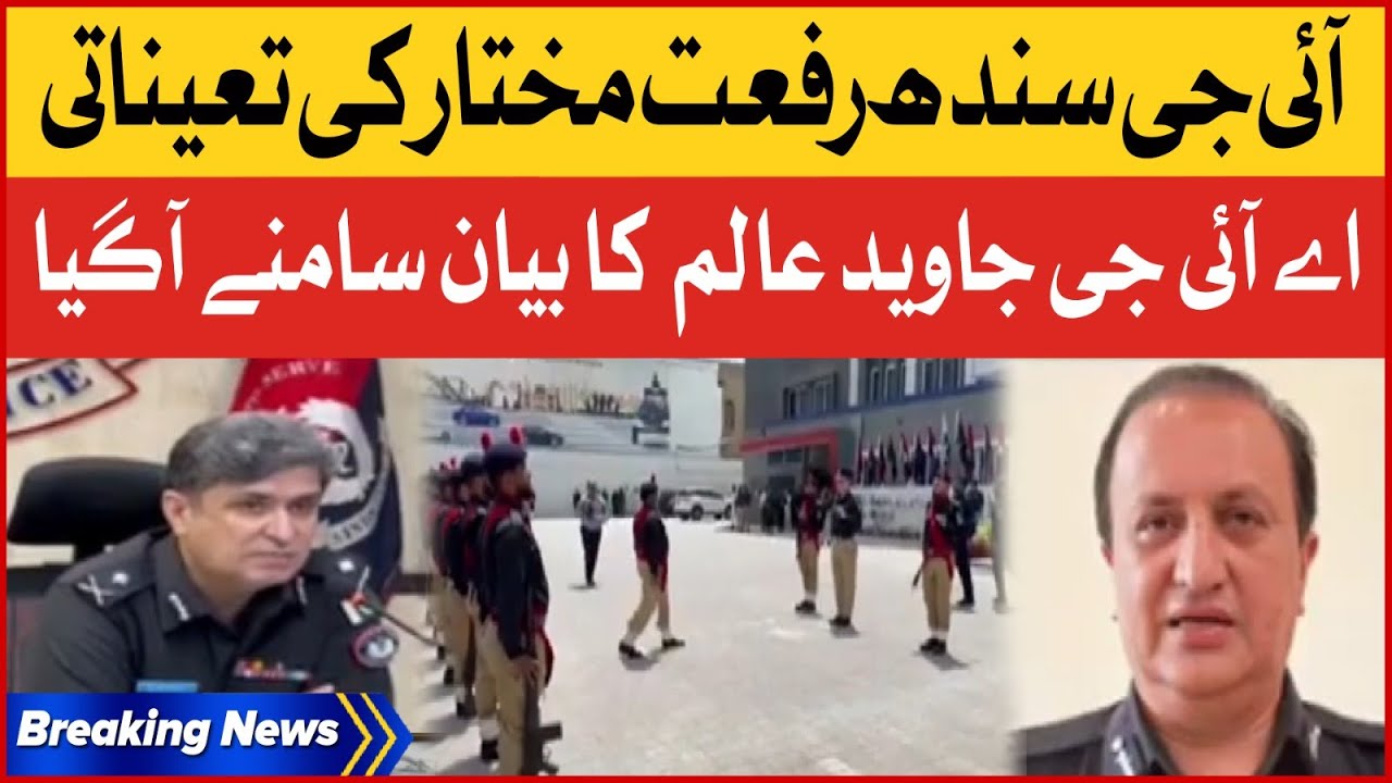 IG Sindh Rifat Mukhtar Commitment | AIG Javed Alam Statement Came Out ...