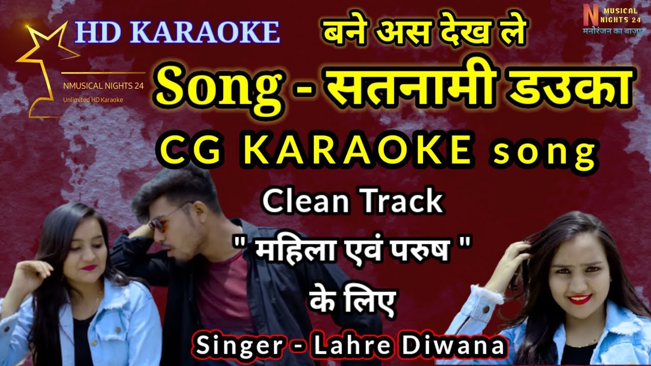 सतनामी डउका कराओके || Satnami Dauka Karaoke Song With Lyrics || CG ...