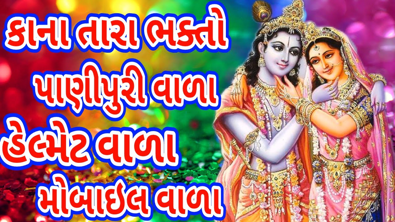 ગોકુળમાં ઉડે રે ગુલાલ Gujarati Bhajan | Gujarati Kirtan | Gujarati Geet ...