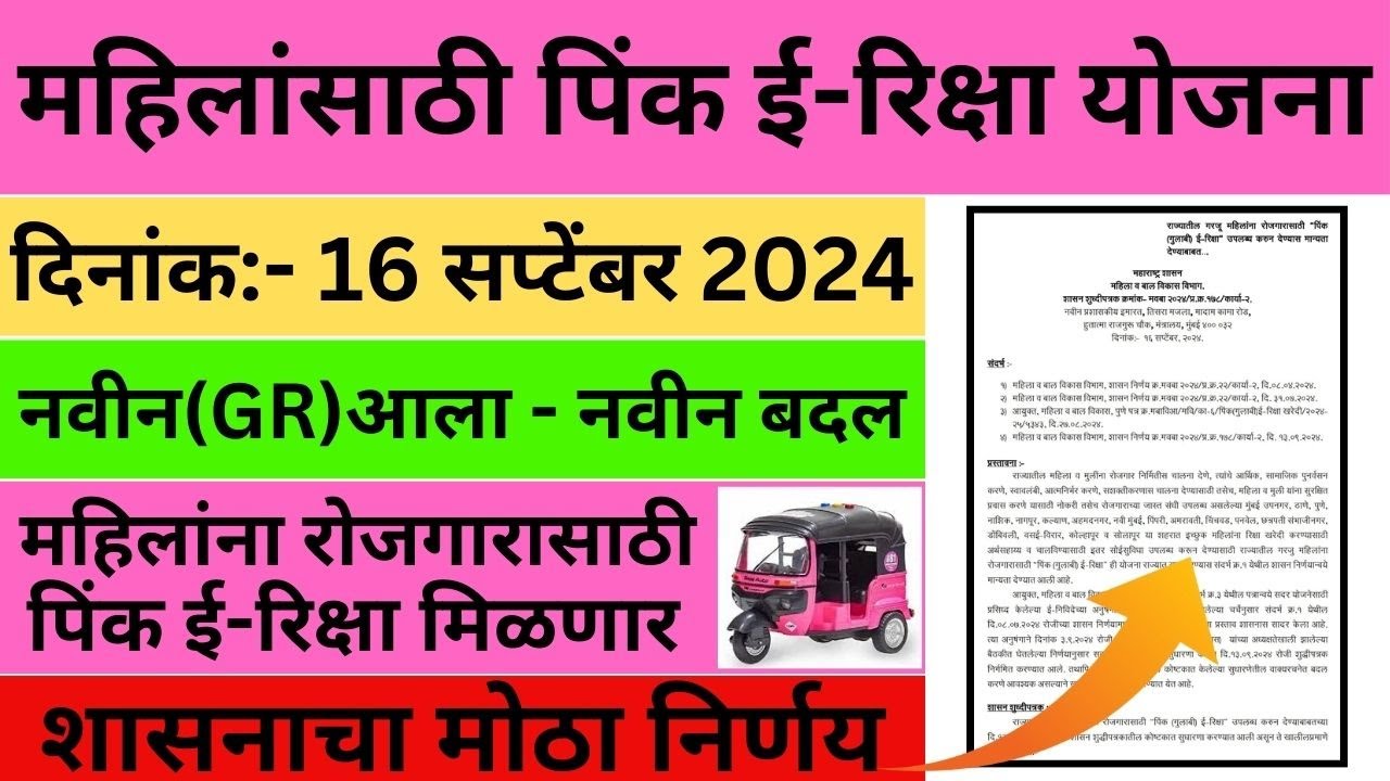 Pink Rickshaw Yojana 2024 Maharashtra | Pink Auto E Rickshaw Yojana GR ...