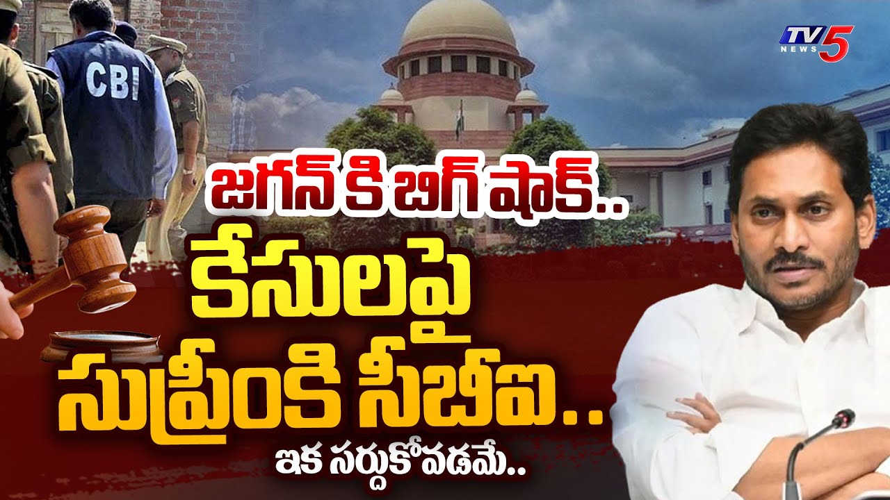 జైలుకే.. | CBI REVEALED SENSATIONAL FACTS in CM Jagan Cases in Supreme ...
