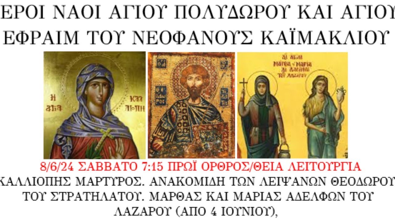 8/6/24 ΣΑΒΒΑΤΟ 7:15 ΠΡΩΪ ΟΡΘΡΟΣ/ΘΕΙΑ ΛΕΙΤΟΥΡΓΙΑ ΚΑΛΛΙΟΠΗΣ ΜΑΡΤΥΡΟΣ ...