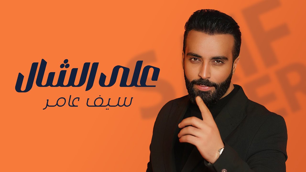 سيف عامر - على الشال - ٍSaif Amer - Ala Alshal (Exclusive 2024 ...