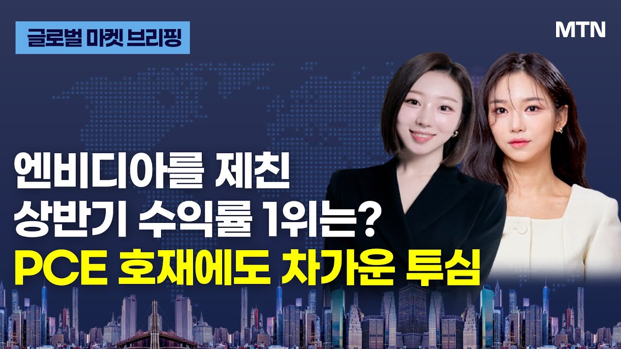 글로벌 마켓 브리핑 엔비디아를 제친 상반기 수익률 1위는 Pce 호재에도 차가운 투심 머니투데이방송 증시 증권