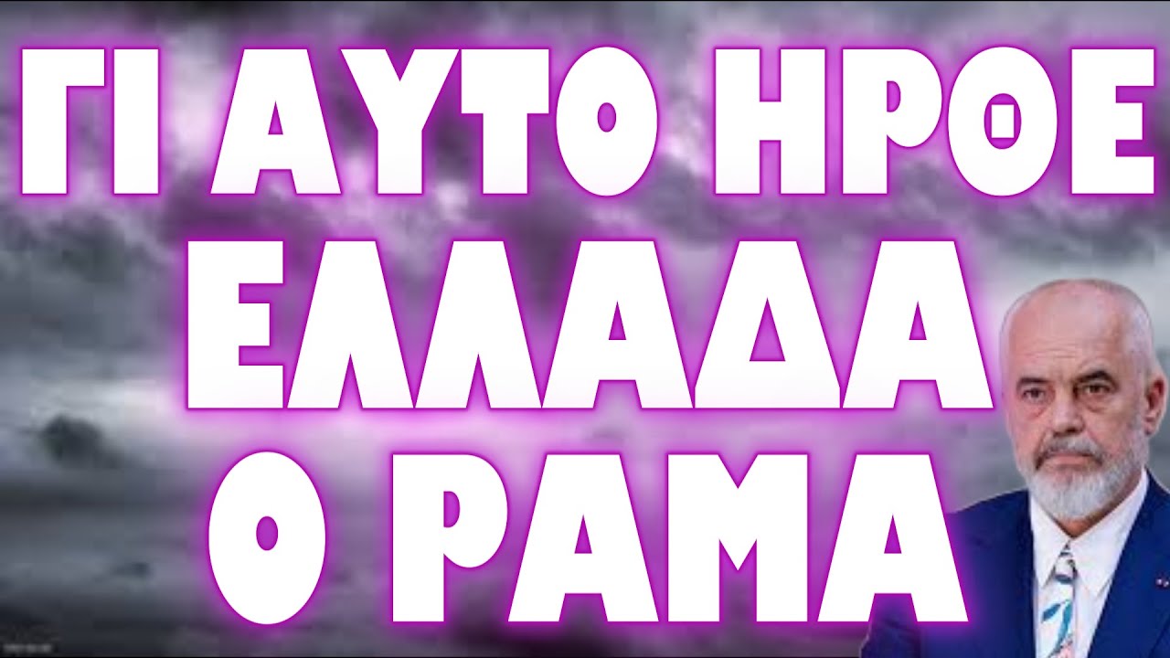ΕΔΩΣΕ ΤΟ ΣΥΝΘΗΜΑ Ο ΓΕΙΤΟΝΑΣ ΠΡΩΘΥΠΟΥΡΓΟΣ ! - YouTube