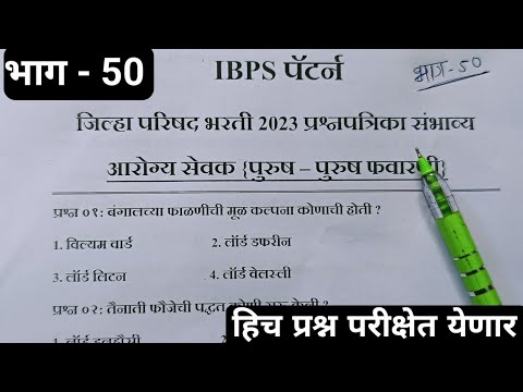 zp bharti 2023 exam question - zp arogya sevak question paper - आरोग्य ...