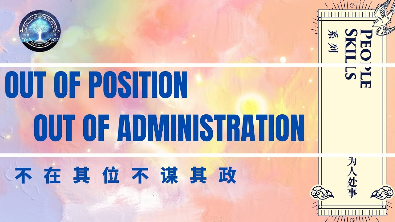 【ENG SUB】Out of Position Out of Administration 不在其位不谋其政 #dharma # ...