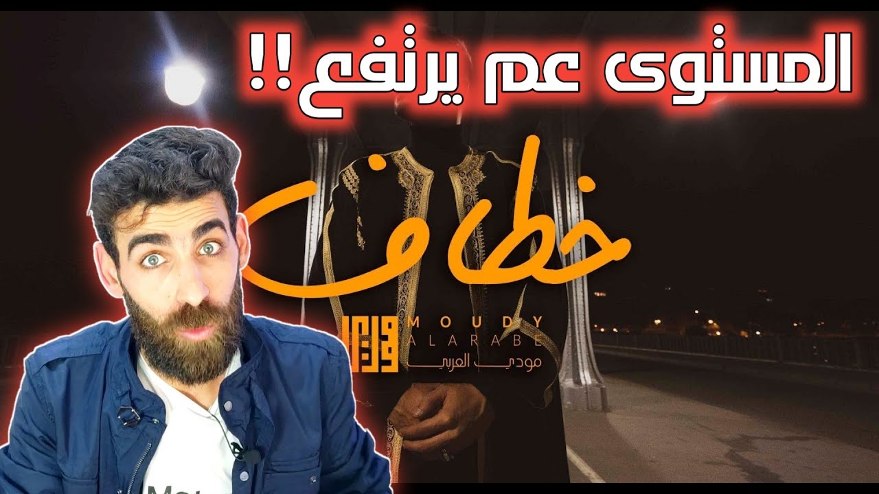 مودي العربي - خطاف Moudy - Khattaf prod by Khattab (Official music ...