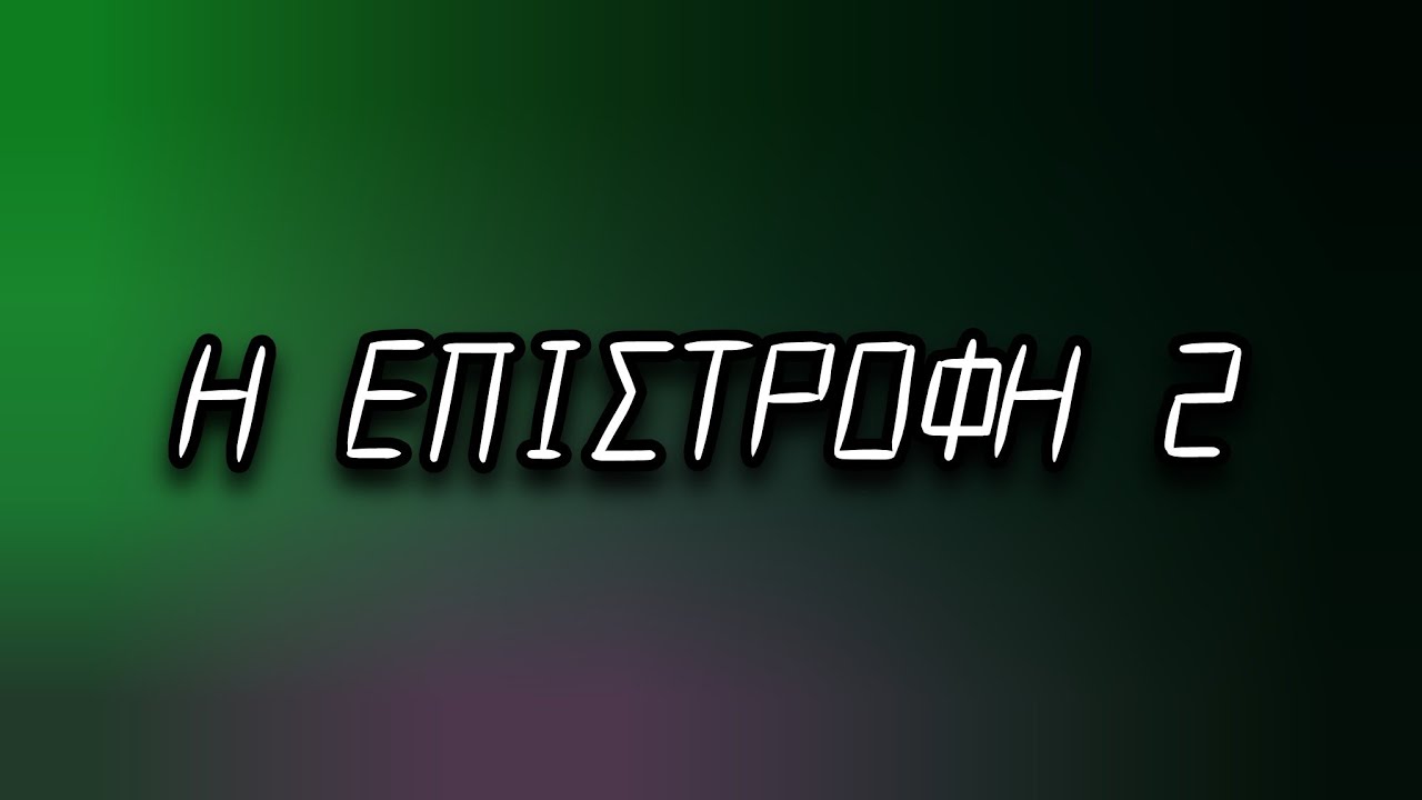 ΕΠΙΣΤΡΟΦΗ 2 - YouTube