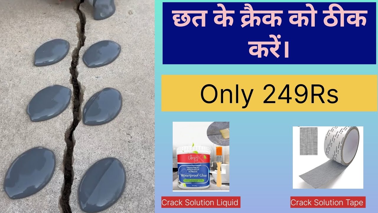 छत के क्रैक को ठीक करें। Only 249 Rs | 100% Solution | Hindi | - YouTube