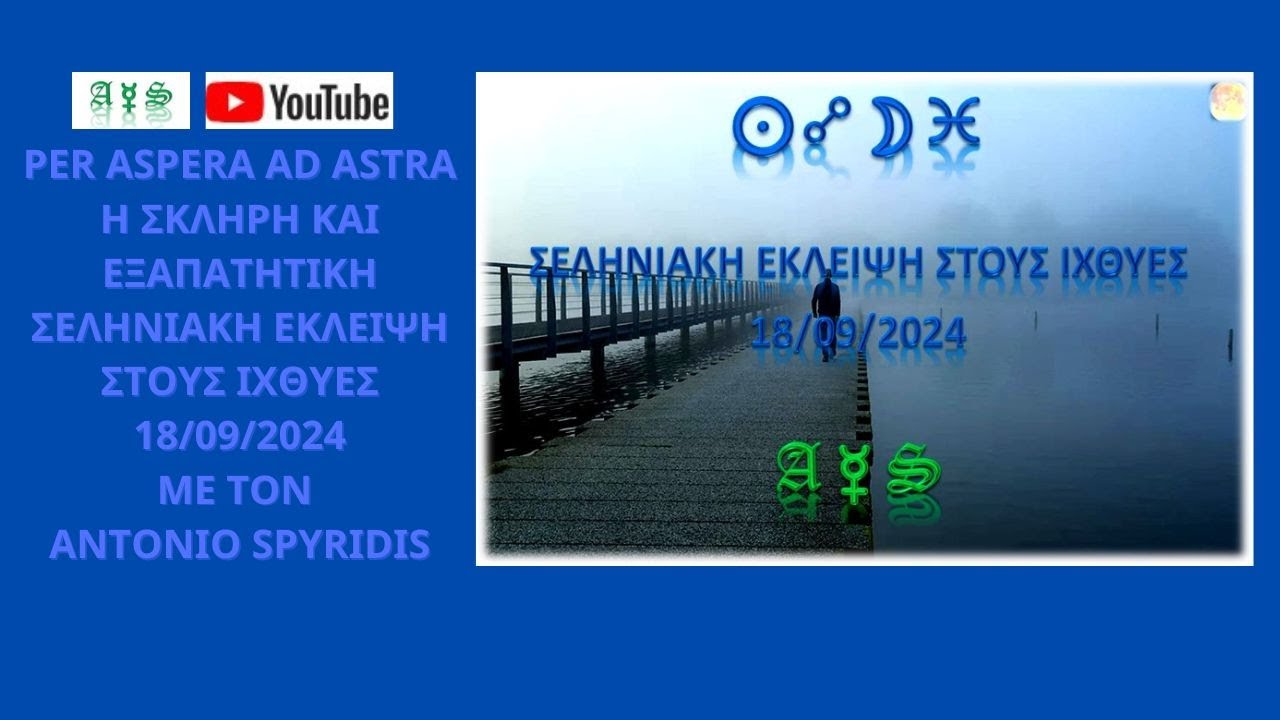 Η ΣΚΛΗΡΗ ΚΑΙ ΕΞΑΠΑΤΗΤΙΚΗ ΣΕΛΗΝΙΑΚΗ ΕΚΛΕΙΨΗ ΣΤΟΥΣ ΙΧΘΥΕΣ 18/09/2024 # ...