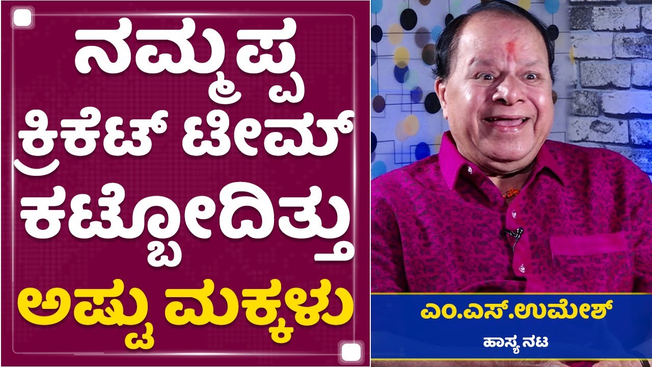 Comedy Actor MS Umesh : ಊಟ ಸಿಗುತ್ತೆ ಅಂತ ನಾಟಕ ಕಂಪನಿಗೆ ಸೇರ್ಕೊಂಡಿದ್ದು | NewsFirst Kannada - YouTube